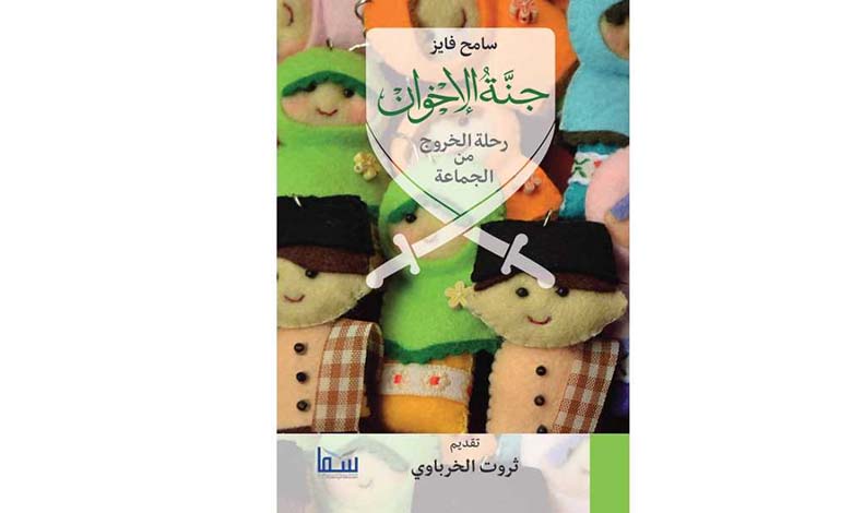 ‘Jannah al-Ikhwan’... The journey out of the group - En.ImArabic